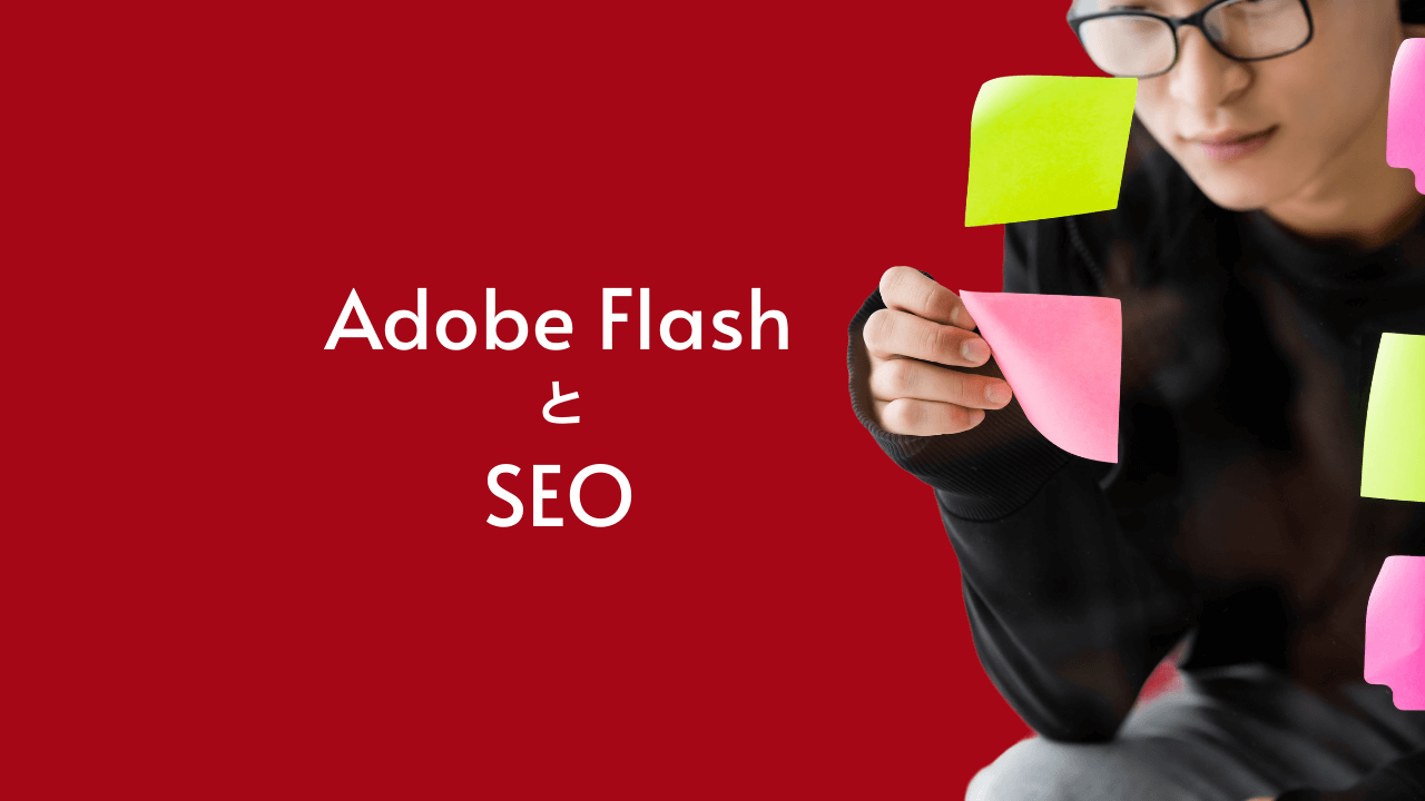 FlashとSEO。Flashを使ったらSEOに不利？むしろ悪影響？ | 株式会社アイビー長崎